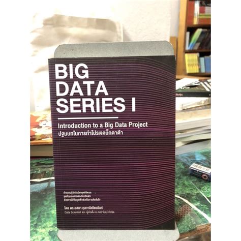 Big Data Series 1 Introduction To A Big Data Project ปฐมบทในการทำโปรเจคบิ๊กดาต้า ผู้เขียน ดร