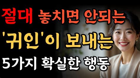 이런 사람이 곁에 있다면 절대 놓치지 마세요 당신의 인생을 바꿀 귀인의 행동 인간관계 인생 명언 인생조언 명언 철학 삶의 지혜 오디오북 지식모음