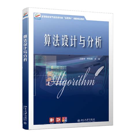 算法设计与分析 汪国华 李艳娟 北京大学出版社