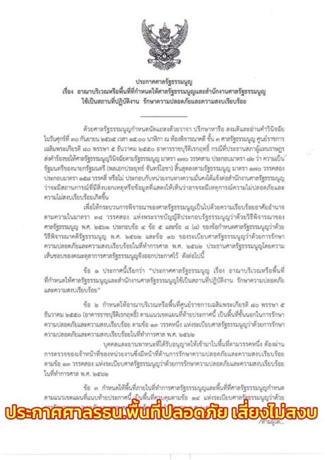 ประกาศศาล รธน เป็นพื้นที่ปลอดภัย หลังฝ่ายมั่นคงประเมินเสี่ยงไม่สงบ เข้ม