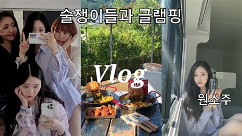 글램핑브이로그🏕 생일파티 가평 글램핑 원소주 술먹방 여행 Youtube