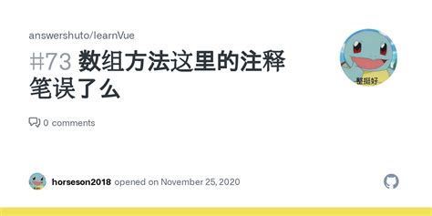 数组方法这里的注释笔误了么 · issue 73 · answershuto learnvue · github