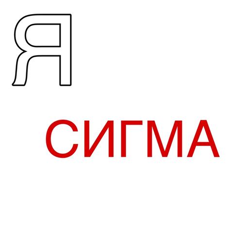 Я сигма | Бумажные подарки, Слова, Цитаты