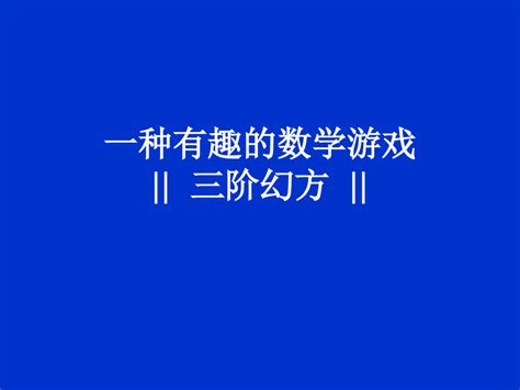 三阶幻方详解word文档在线阅读与下载无忧文档
