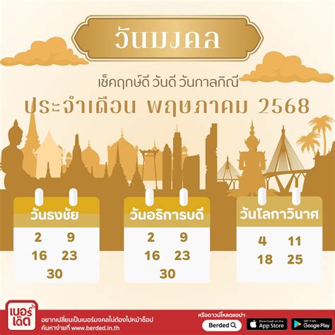 เบอร์เด็ด 📅 วันมงคล ประจำเดือนพฤษภาคม 2568 ฤกษ์งามยามดี วันมงคล ประจำ