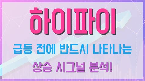 하이파이 급등 전에 반드시 나타나는 상승 시그널 분석 Youtube