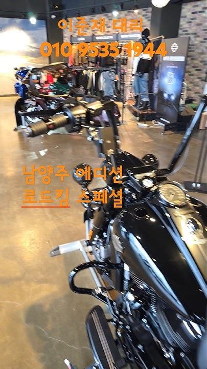 이준재 대리 010 9535 1944 남양주에디션 로드킹스페셜 할리 남양주 핸들튜닝 Youtube