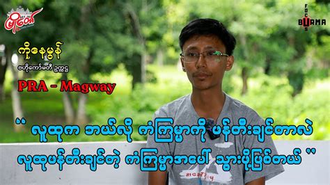 လူထုက ဘယ်လိုကံကြမ္မာကို ဖန်တီးချင်တာလဲ လူထုဖန်တီးချင်တဲ့ ကံကြမ္မာအပေါ်မှာ သွားဖို့ဖြစ်တယ