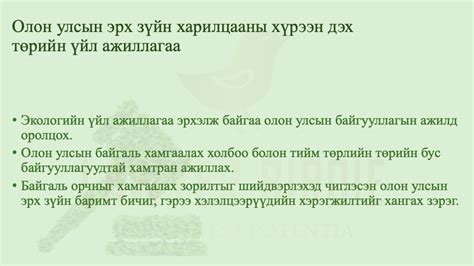 Хуульч Шувуухай Хүрээлэн буй орчныг хамгаалах Олон улсын эрх зүй