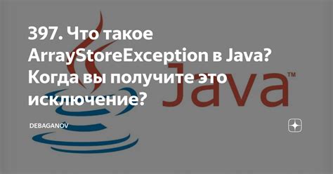 397 Что такое Arraystoreexception в Java Когда вы получите это