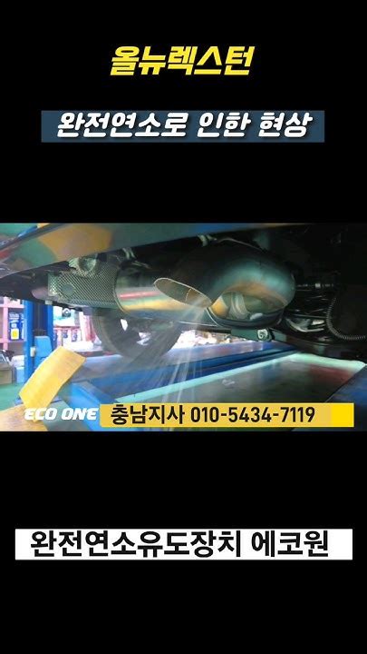 자동차출력 자동차연비 자동차매연 올뉴렉스턴 에코원 장착후 완전연소로 인한 물폭탄 Youtube