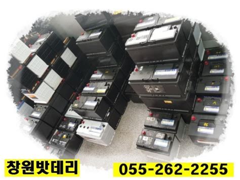창원 밧데리 자동차 배터리 싼곳 네이버 블로그