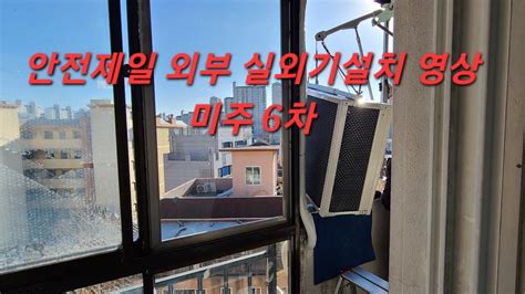 고양시 일산서구 일산동 미주 6차삼성 홈 멀티 인버터 에어컨 설치사다리차 이용 제품 5층 이동 작업거실 스탠드 배관 8m 안방 5m에어컨 실외기 앵글 설치 후 에어컨 실외기