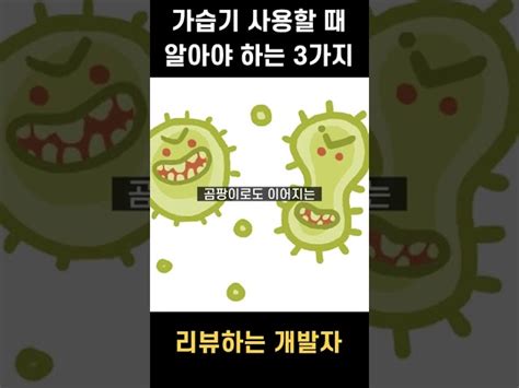 가습기 사용할 때 반드시 알아야 하는 3가지