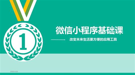 微信小程序基础课件 word文档在线阅读与下载 免费文档