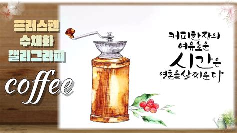 플러스펜수채화 커피그라인더 그림과 마르셀 프루스트 명언 캘리그라피 Saraart Youtube