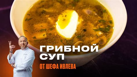 ГРИБНОЙ СУП ПО-ИВЛЕВСКИ - YouTube