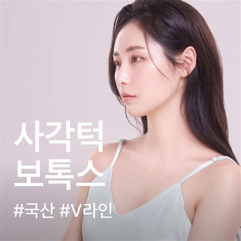 국산 사각턱보톡스 할인 가격 후기 전후 효과 정보 By 리엔장의원홍대점 여신티켓 국내 1등 피부과 성형외과 플랫폼