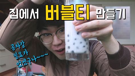 집에서 버블티 만들기 공차 자취방점 개장 버블티 먹방 존맛 타로밀크티 Youtube