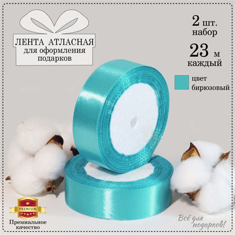 Лента атласная 2,5 см, бирюзовая, 2 шт - купить по выгодной цене в ...
