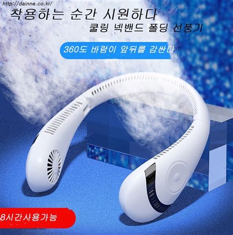 다인네 다인네 시원한 폴딩 목선풍기 자유로운 각도조절 8시간 사용가능 폴딩형으로 보관편리