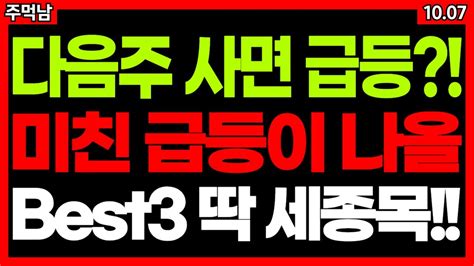 다음 주 사면 수익 이 3가지 종목 매수 기회 노려보세요 주도주 대장주 테마주 급등주 주식추천 추천주 금투세 오라이언