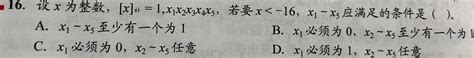 计算机组成原理中的问题 设x为整数，[x]补 1，x1x2x3x4x5，要x＜ 16，x1~x5要满足什么条件题解 设x为整数 [x]补 若要x