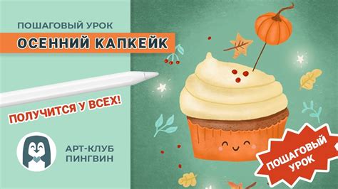 Рисование в Procreate Как нарисовать кексик Осенний рисунок для начинающих Youtube