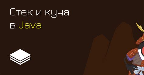 Стек и куча в Java