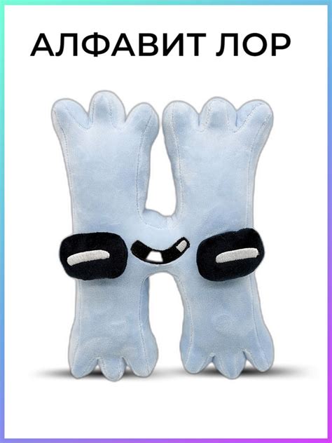 Мягкая игрушка АЛФАВИТ ЛОР Alphabet Lore H купить с доставкой по выгодным ценам в интернет
