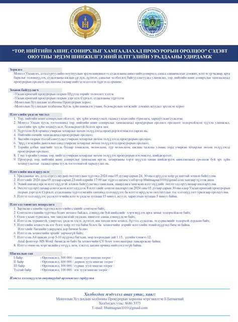 “ТӨР НИЙТИЙН АШИГ СОНИРХЛЫГ ХАМГААЛАХАД ПРОКУРОРЫН ОРОЛЦОО” СЭДЭВТ ОЮУТНЫ ЭРДЭМ ШИНЖИЛГЭЭНИЙ