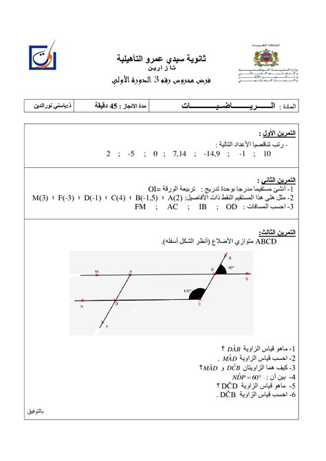 الفرض 3 نموذج 5 الرياضيات أولى إعدادي الدورة الأولى Alloschool