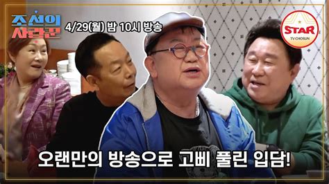 조선의사랑꾼 이용식의 코미디언 절친 대공개 41회 예고편 Tvchosunstar Youtube