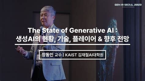 장동인 박사의 생성ai의 현황 기술 플레이어 And 향후 전망 생성ai 컨퍼런스 Gen Ai Seoul 2023 Youtube