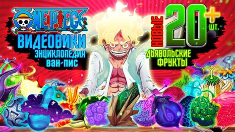 НОВЫЕ ДЬЯВОЛЬСКИЕ ФРУКТЫ МИРА ВАН ПИС энциклопедия ван пис 2 0 логия парамеция мифический