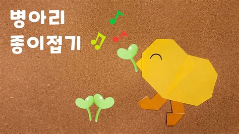 봄종이접기 쉬운 병아리 종이접기 Easy Chick Origami Youtube