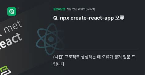 Npx Create React App 오류 인프런 커뮤니티 질문and답변