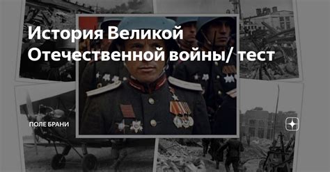 История Великой Отечественной войны тест Поле Брани Дзен