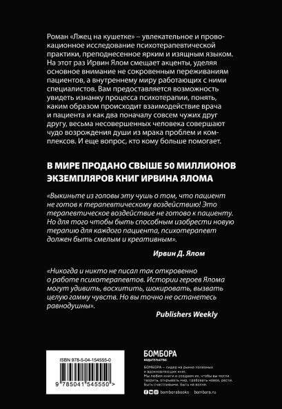 Книга Лжец на кушетке • Ирвин Ялом – купить книгу по низкой цене ...