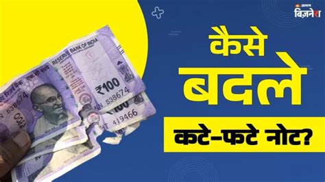नोट हो गए है खराब जानिए कैसे बदल सकते है कटे फटे नोट क्या है इससे