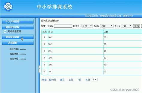 jsp java中小学排课系统