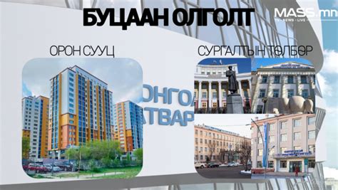 Дараах иргэд орон сууцны болон сургалтын төлбөрийн буцаан олголтод хамрагдана