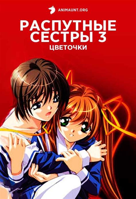 Аниме Распутные сестры 3 Цветочки Immoral Sisters смотреть онлайн