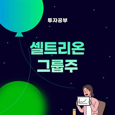 셀트리온 그룹 분석 현재 주가 위치와 향후 전망