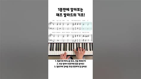 1분만에 알아보는 발라드의 기초 재즈피아노 코드반주 피아노 재즈 Youtube