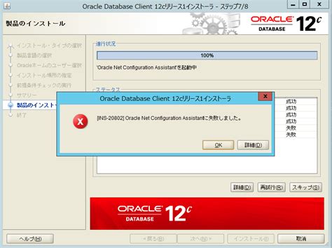Windows 64bit 環境にoracle 12c Client 32bit版をインストールするとエラーが発生する Project Group