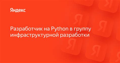 Вакансия Разработчик на Python в группу инфраструктурной разработки в Яндексе — работа в