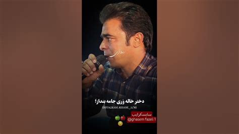 اهنگ زیباقلیونی چاق کردمه طعمش دوسیب باصدا استادقاسمفاضلیusaبختیاری