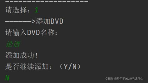 Java小练习java Dvd管理器arraylist Csdn博客