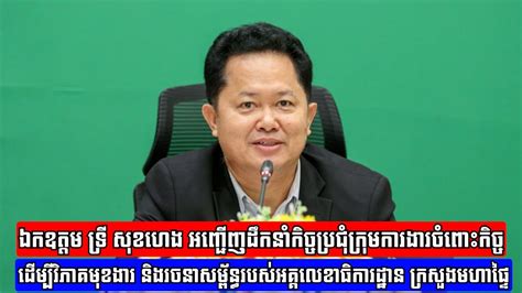 ឯកឧត្តម ទ្រី សុខហេង អញ្ជើញដឹកនាំកិច្ចប្រជុំក្រុមការងារចំពោះកិច្ច ដេីម្បីវិភាគមុខងារ